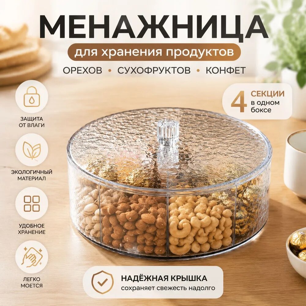 Менажница, диаметр 25 см, 1 шт