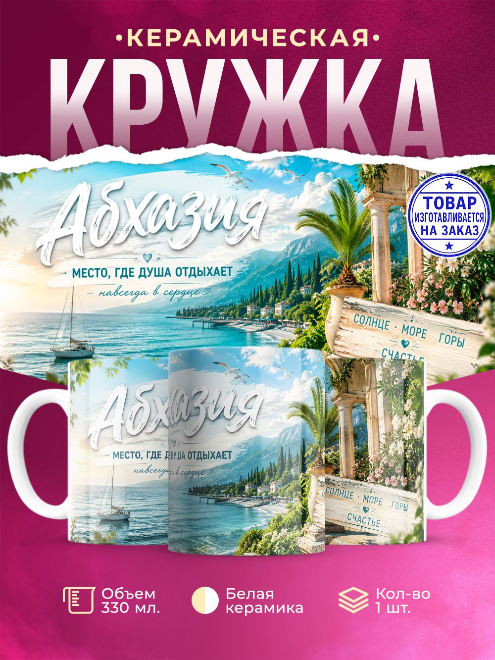 Кружка керамическая "Абхазия", 330 мл, 1 штука.