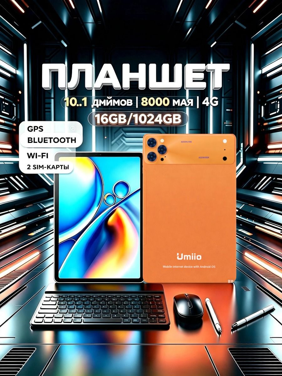 Hotwav Планшет для офисной работы, учебы, игр и соцсетей, 10.1" 16 ГБ/1024, 10.1" 16 ГБ/1024 ГБ, оранжевый