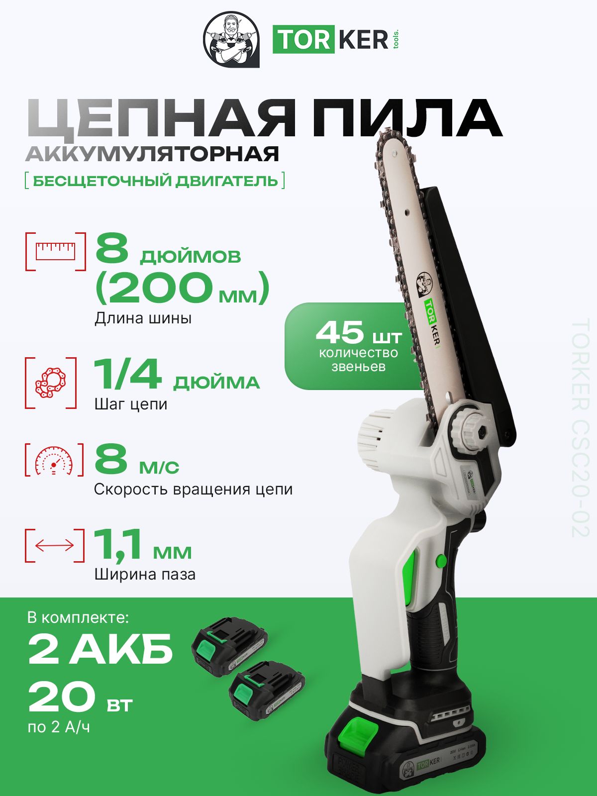 Пила цепная аккумуляторная TORKER CSC20-02, 20В, Li-ion, бесщеточный, 2x2.0 Ач, 8"