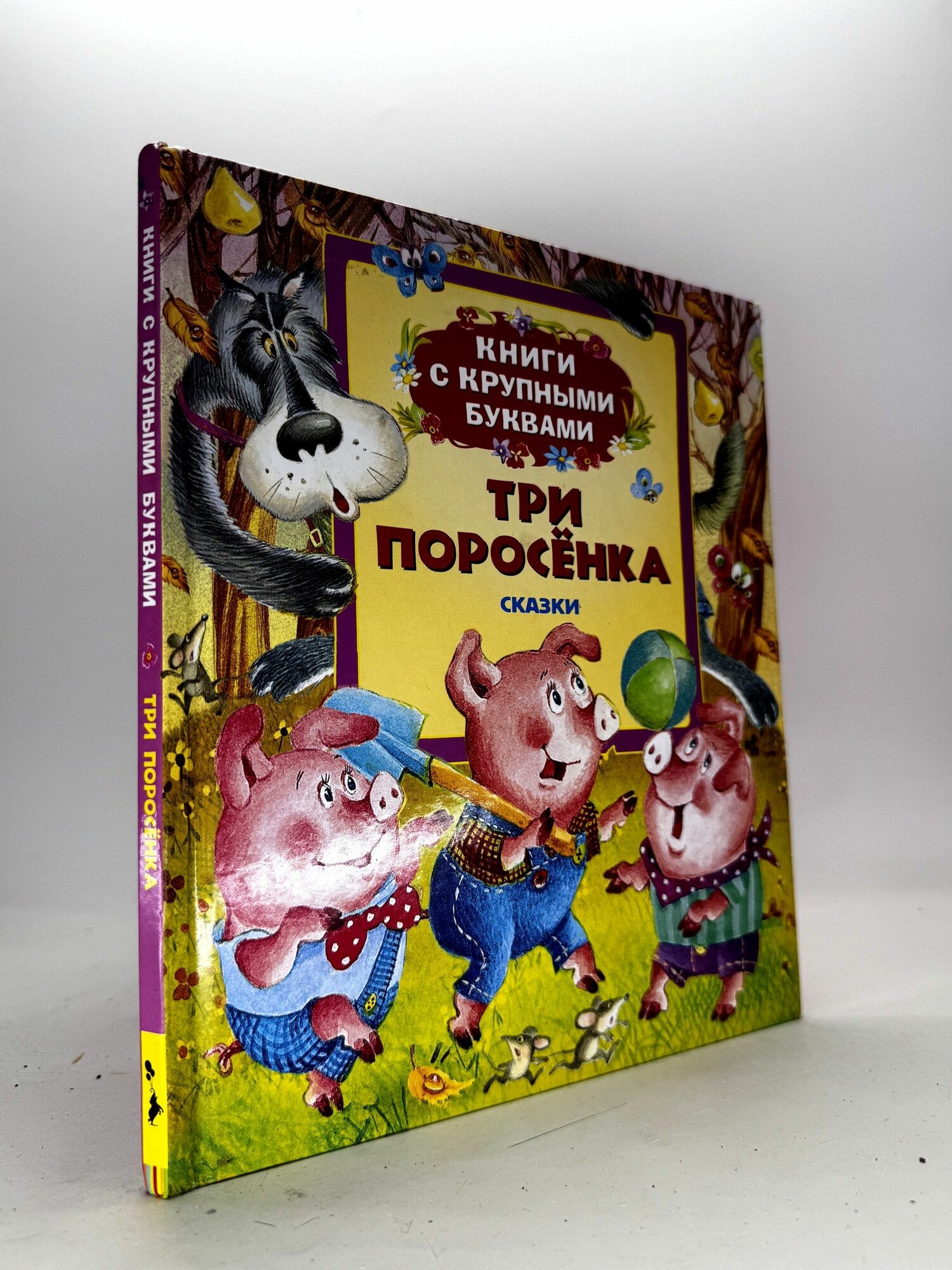 Книга «Три поросёнка Сказки», АСТ, Твердый переплет
