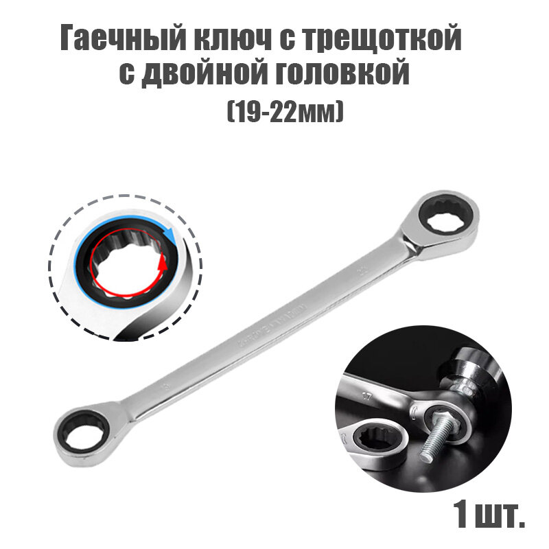 1 шт. Двухголовая трещотка ручной ключ,19-22 мм