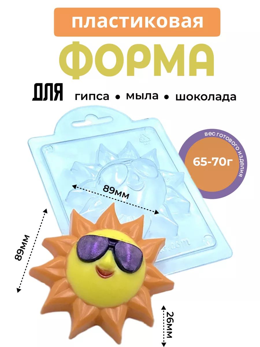 Солнышко в очках - формочка пластиковая для изготовления мыла, шоколада и гипсовых отливок