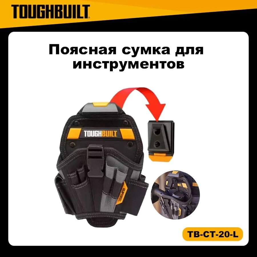 TOUGHBUILT TB-CT-20-L Подлинник, Поясная сумка для инструментов, Быстросъемная кобура для большой дрели
