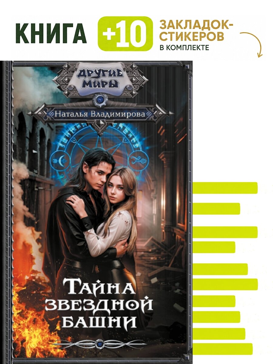 Тайна звездной башни. Комплект: книга + 10 закладок-стикеров