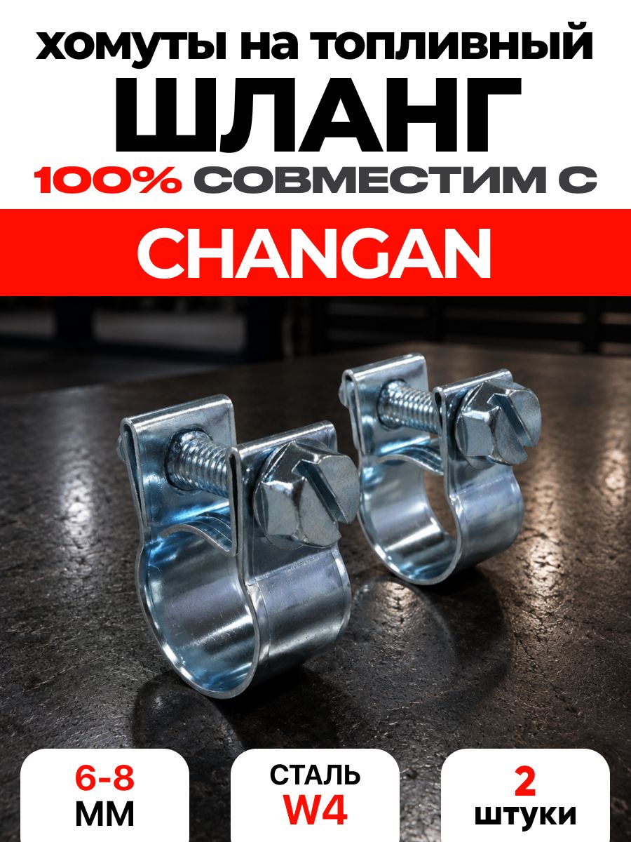 Хомут на топливный шланг CHANGAN 6, 7, 8 мм / топливных шлангов чанган 6мм 7мм 8мм АРТ: SY2-64