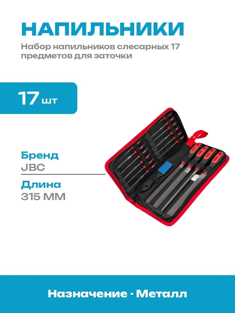 Набор напильников разнопрофильных по металлу 17 предметов