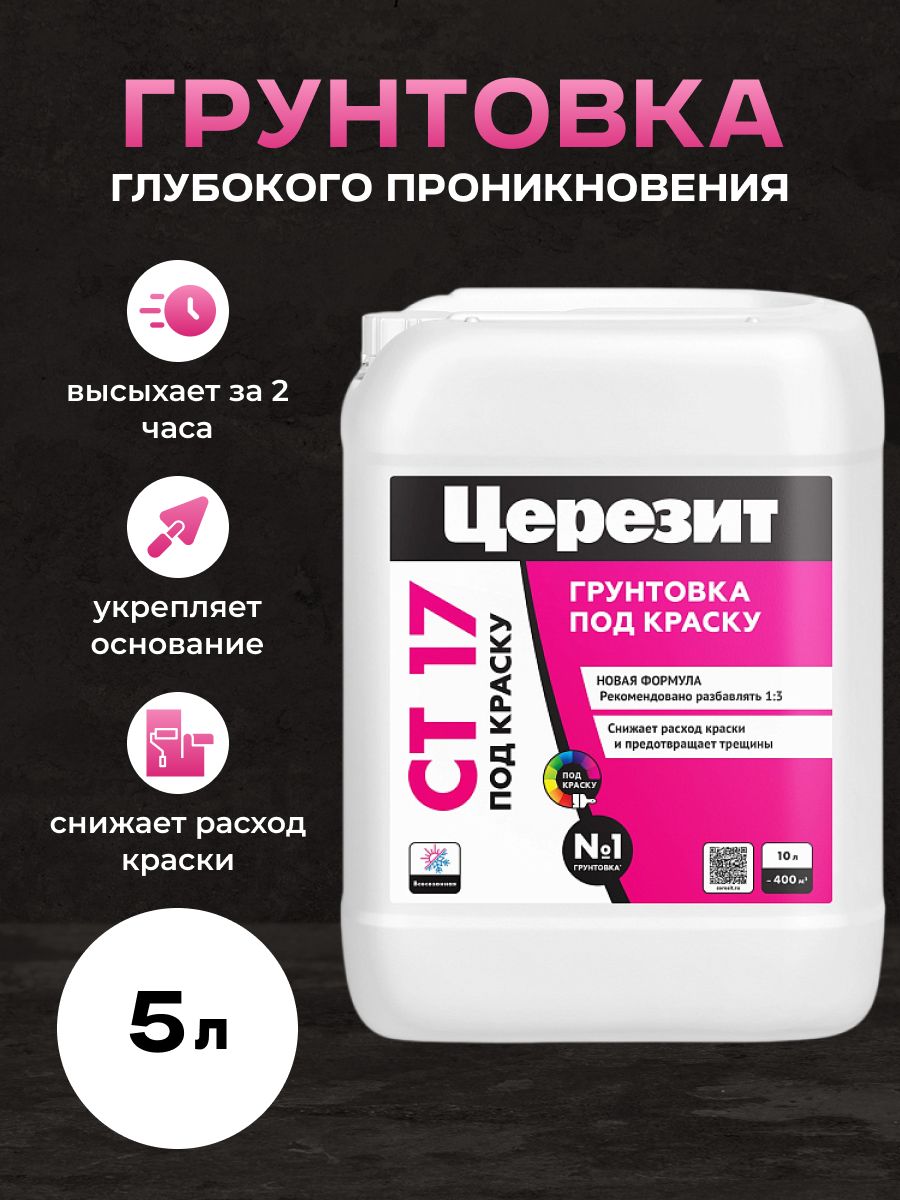Грунтовка глубокого проникновения под краску Ст17, 5л