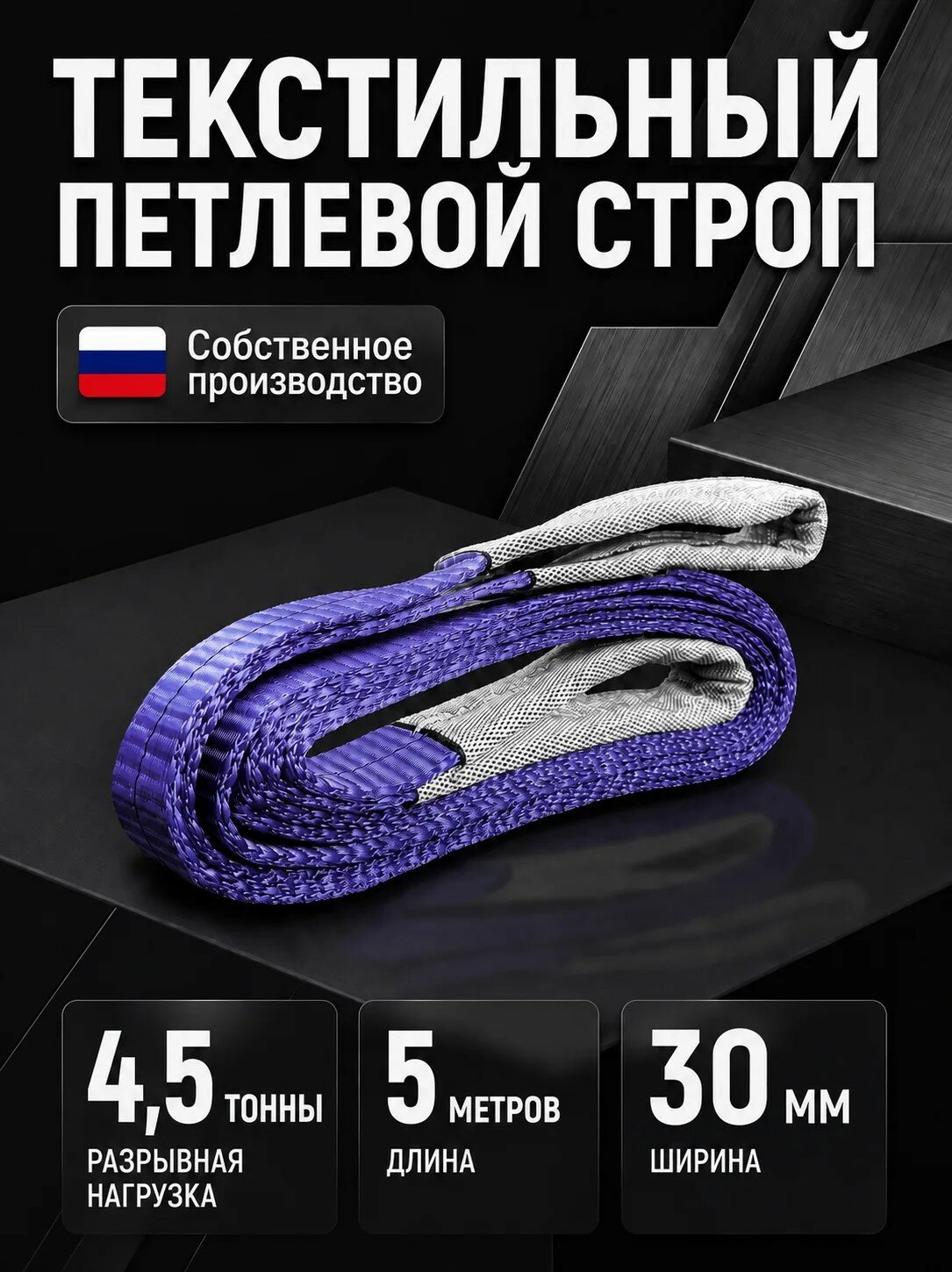 Строп текстильный петлевой 5 метров, до 4,5 тонны (лента 30 мм)