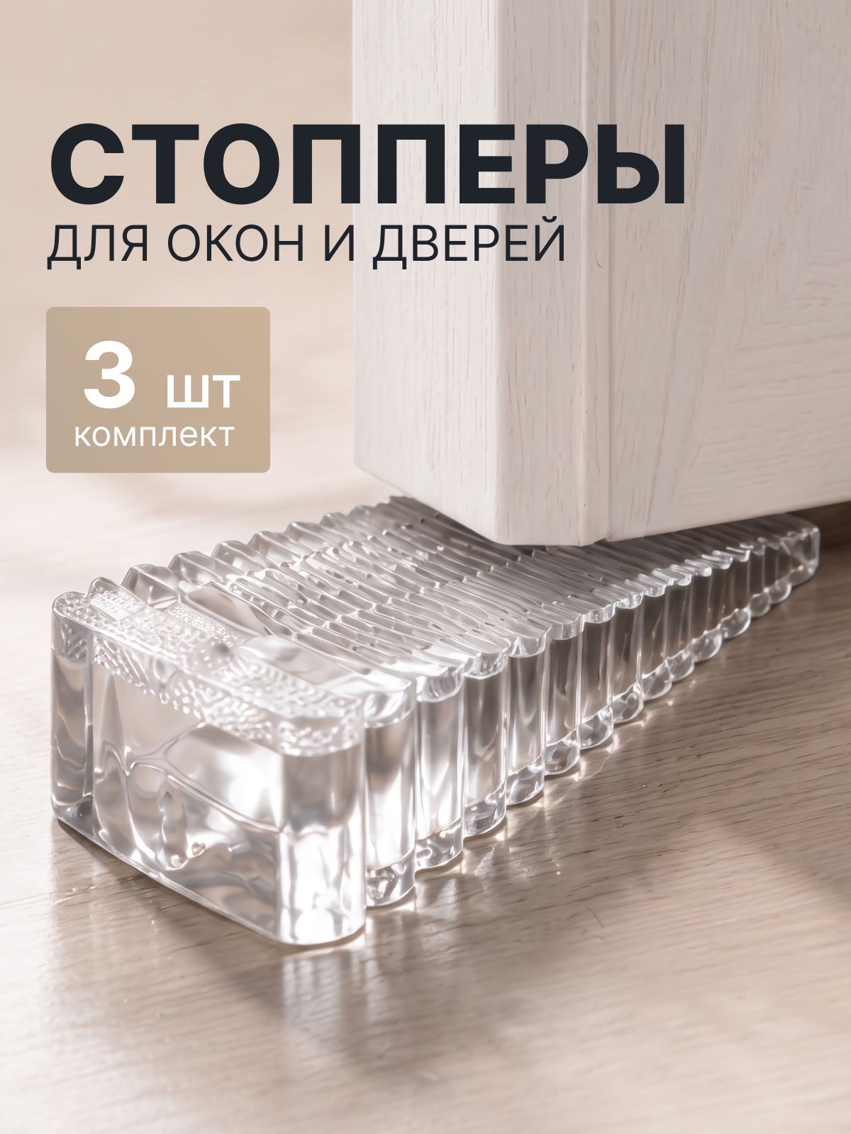 Стоппер ограничитель для двери напольный 3 шт