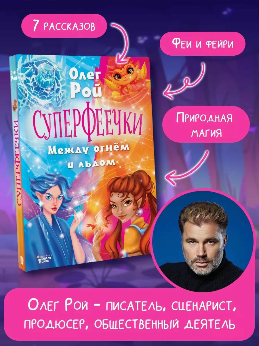 Суперфеечки Между огнём и льдом Волшебные приключения