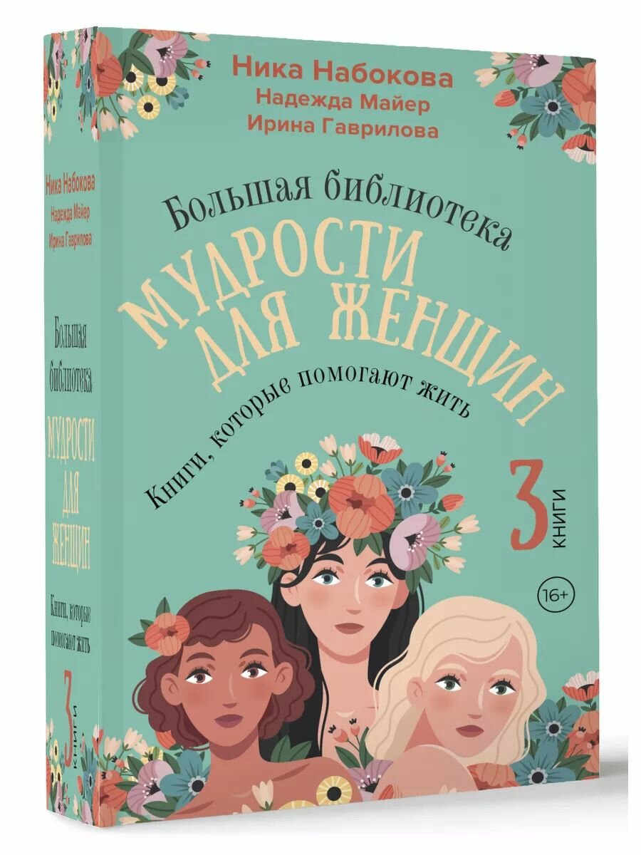 Большая библиотека мудрости для женщин. Комплект 3 книги