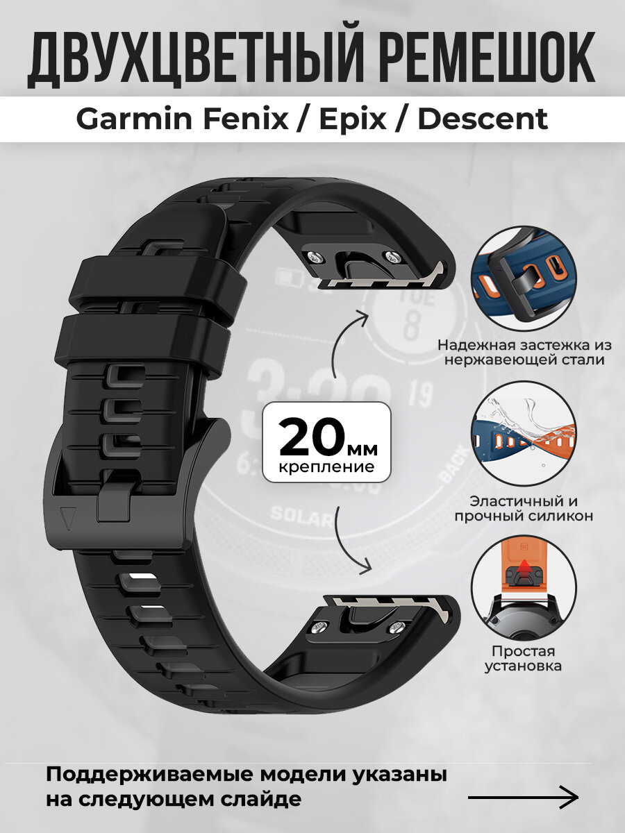 Двухцветный ремешок для Garmin Fenix / Epix / Descent, 20 мм, черно-серый