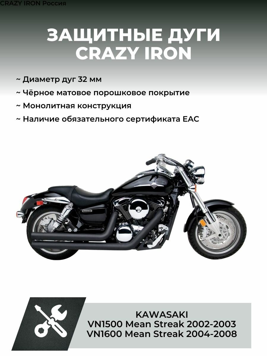 Дуги на мотоцикл KAWASAKI VN1500, VN1600 Mean Streak CRAZY IRON, черный матовый цвет