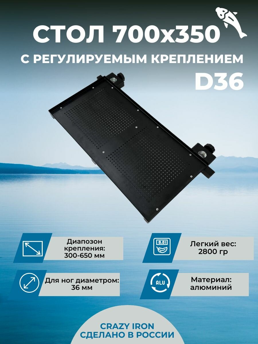 Стол регулируемый боковой-задний для фидерной платформы D36 700*350