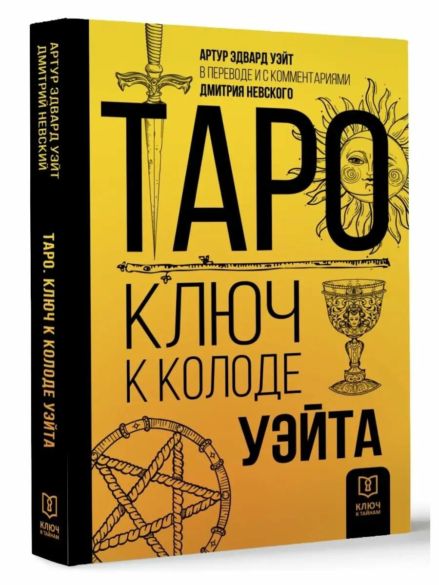 Таро. Ключ к колоде Уэйта