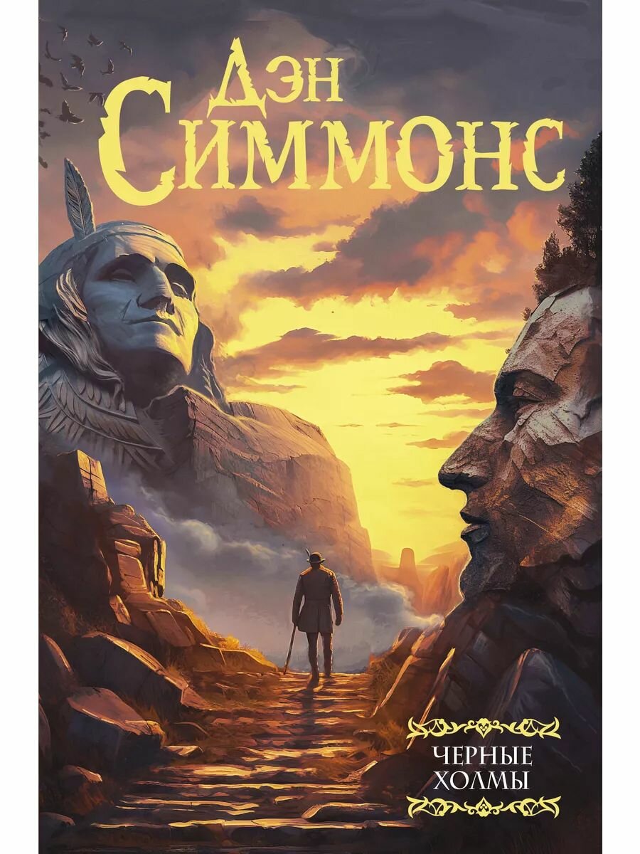 Черные холмы