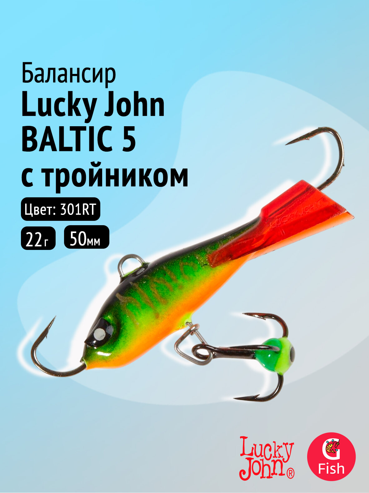 Балансир Lucky John BALTIC 5 с тройником 50мм/301RT блистер