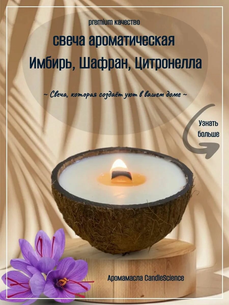 Аромасвеча XS CandleScience Ginger and Saffron Citronella