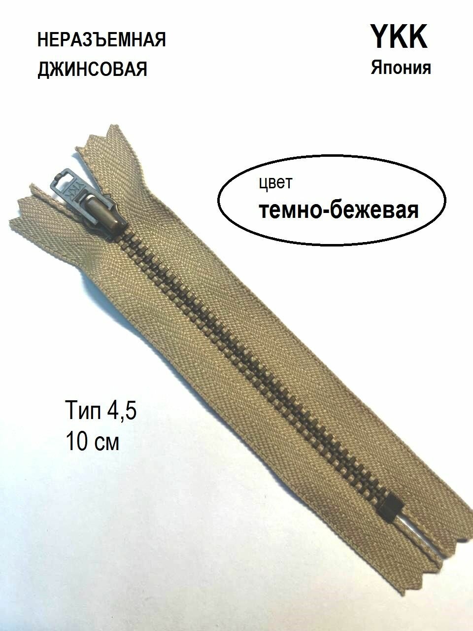 Молния YKK металлическая Т4,5 - 10 см, неразъемная, темно-бежевая, Япония
