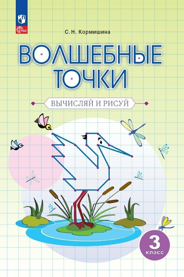 Волшебные точки. Вычисляй и рисуй. 3 класс