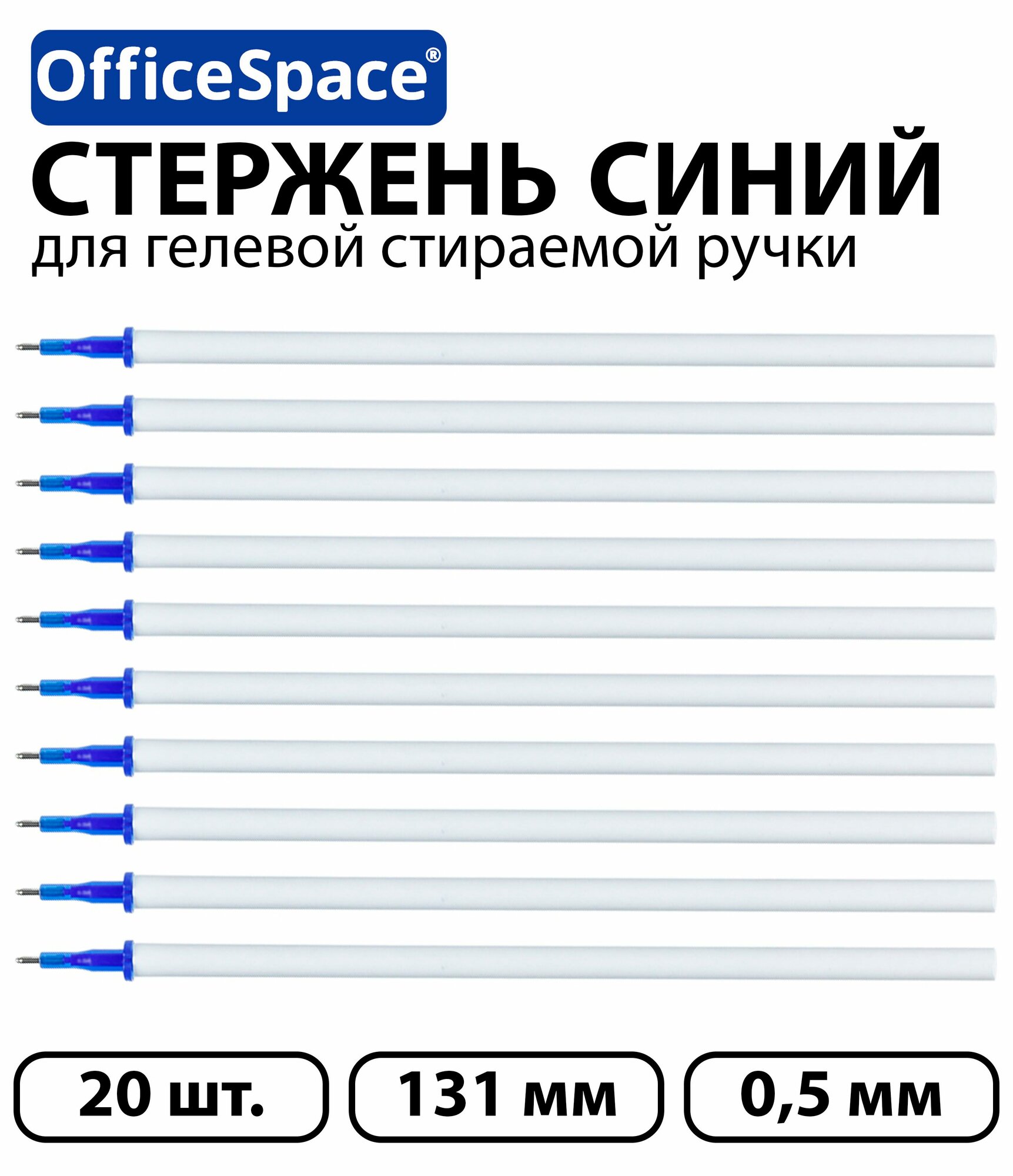 Набор 20 шт. - Стержень для гелевой стираемой ручки OfficeSpace синий, игольчатый наконечник, 131 мм, 0,5 мм 282063