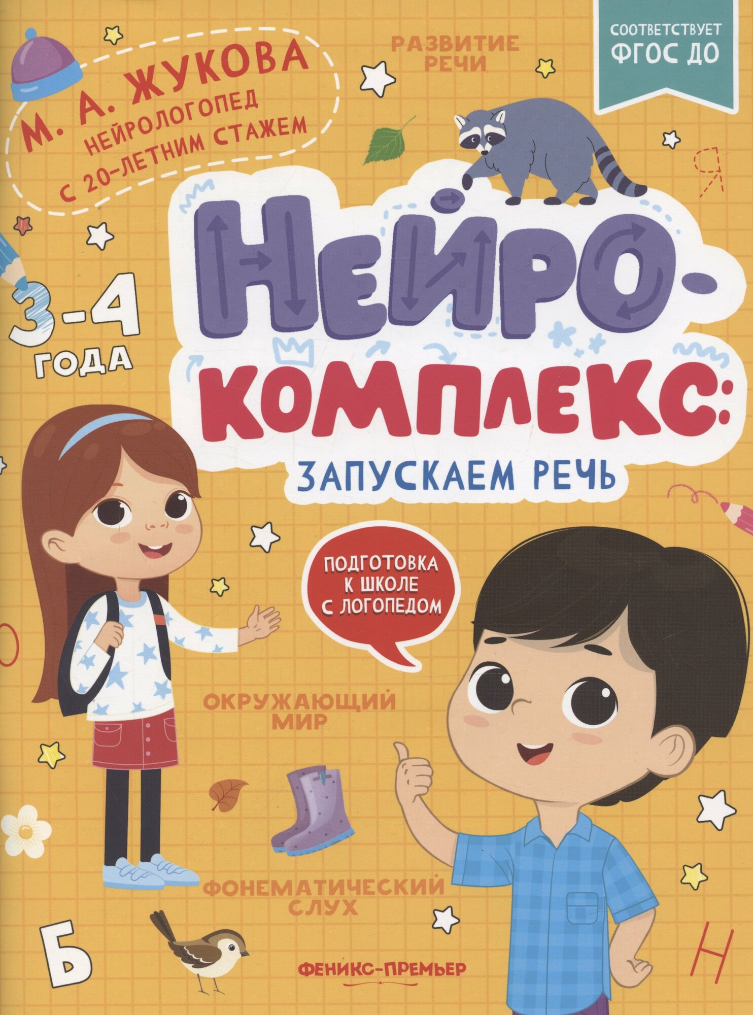 Нейрокомплекс: запускаем речь: 3-4 года (Мария Жукова)