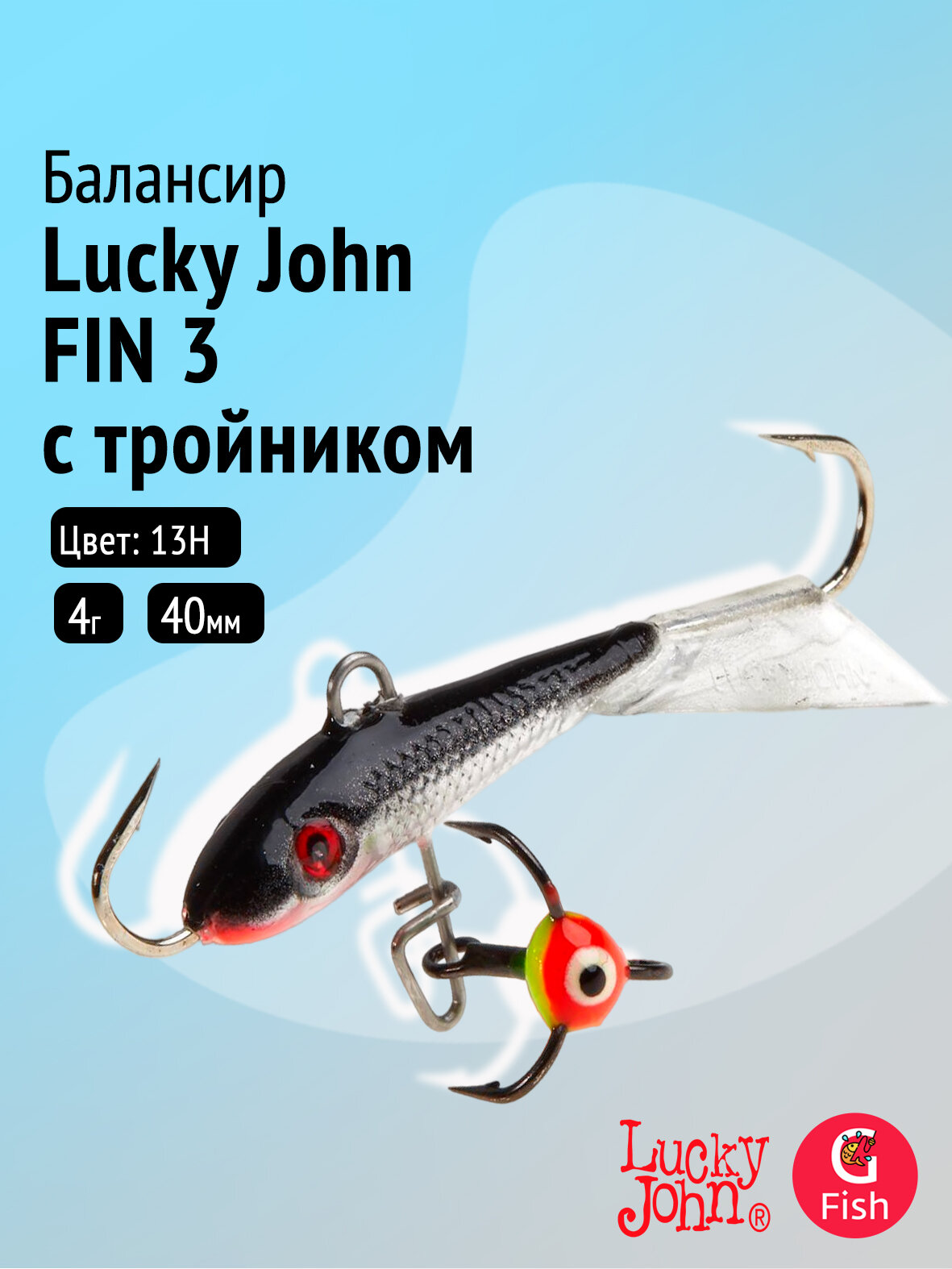 Балансир Lucky John FIN 3 с тройником 40мм/13H блистер