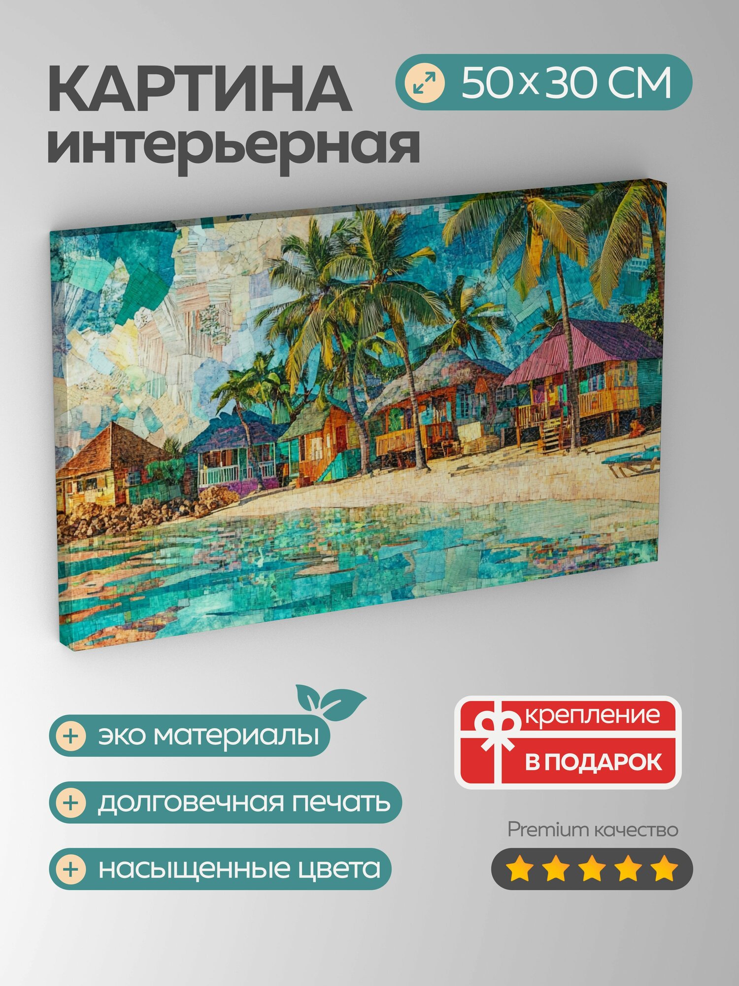 Картина на холсте интерьерная 50х30 см, пальмы, тропики, пляж, рай, мозаика, вода, домики, оттенки, узоры, атмосфера