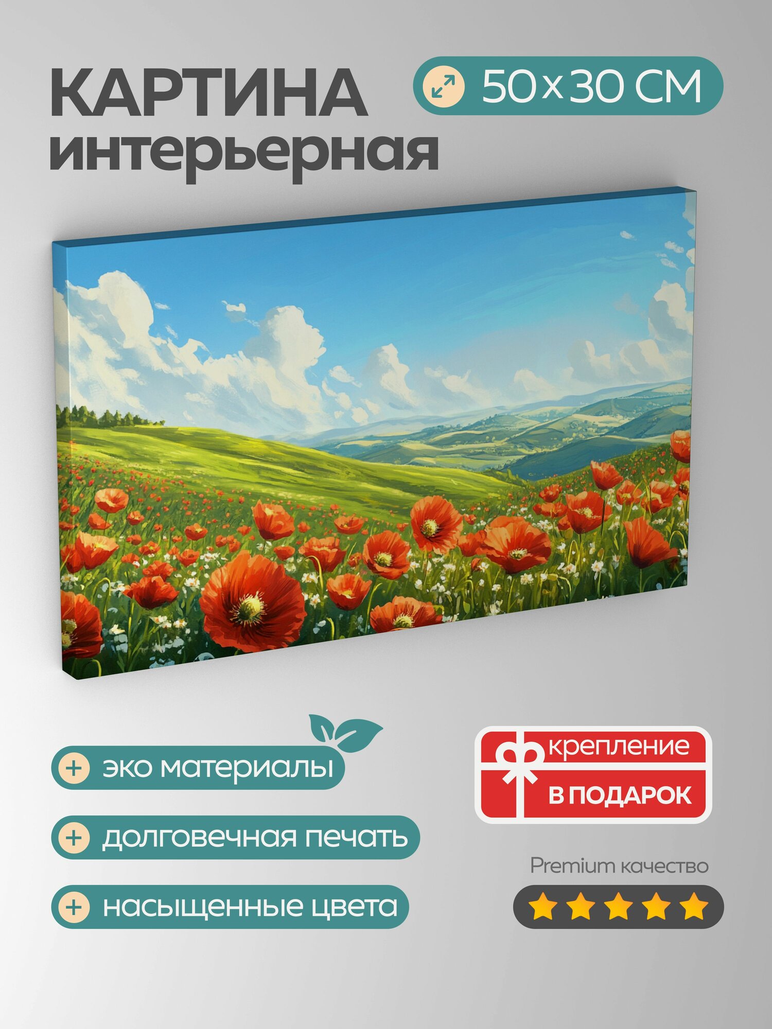 Картина на холсте интерьерная 50х30 см, маки, поле, красные, лепестки, ветер, природа, холмы, небо, зеленые, яркие