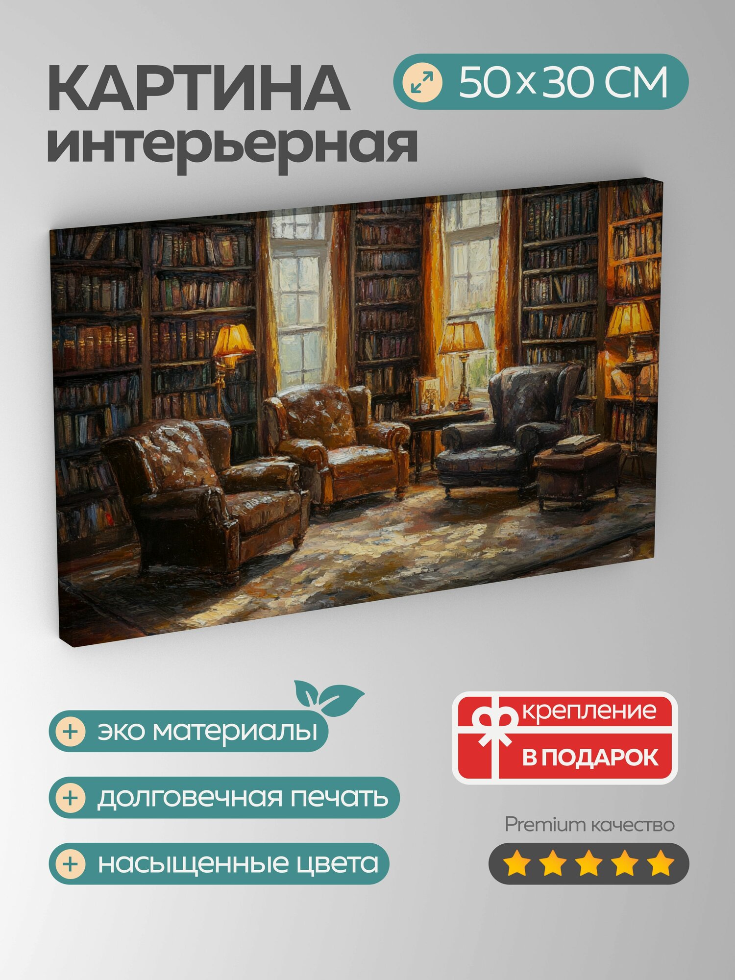 Картина на холсте интерьерная 50х30 см, картина, масло, библиотека, книжные полки, кожаные кресла, свет, спокойствие