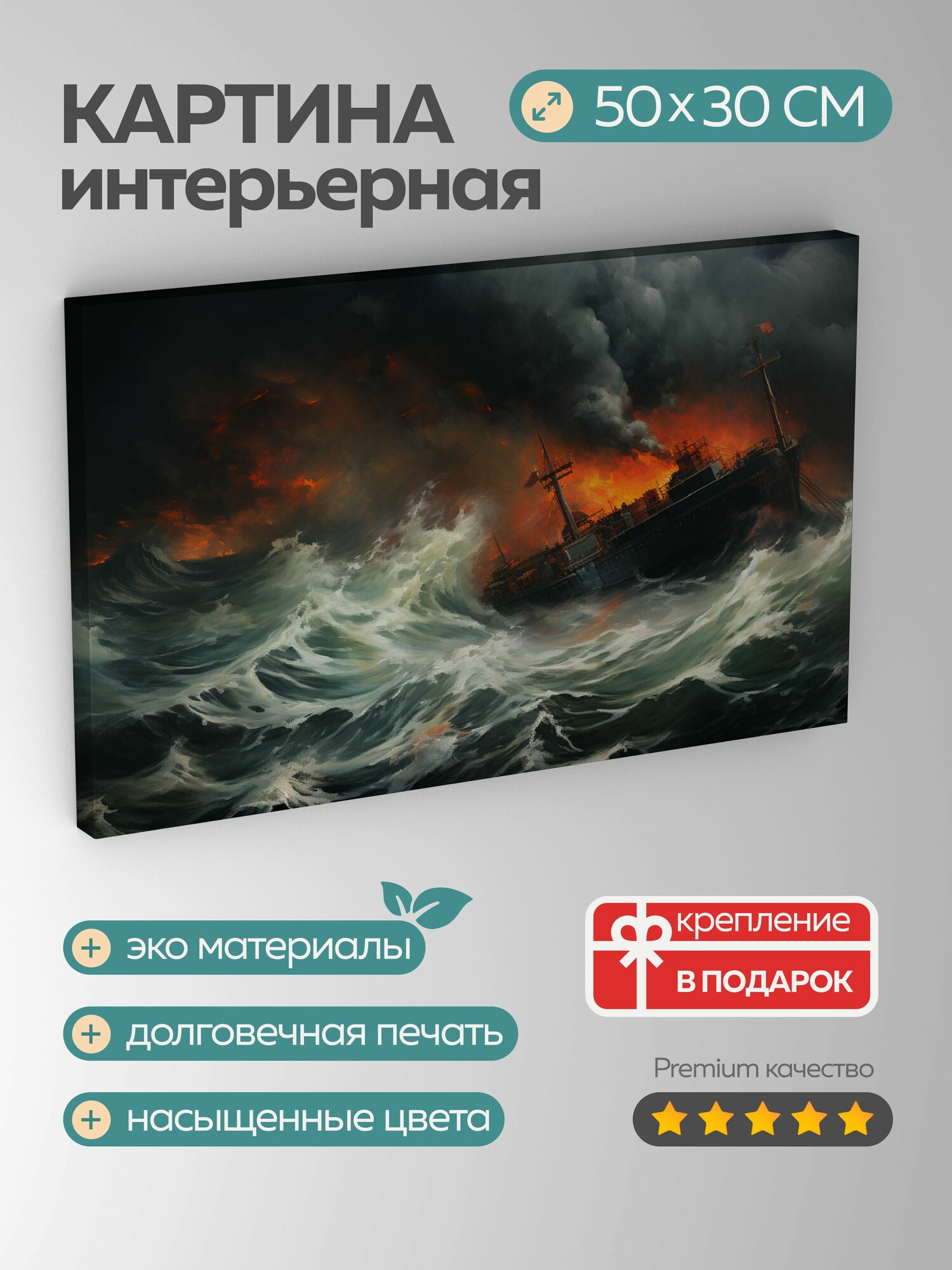 Картина на холсте интерьерная 50х30 см, шторм, море, корабль, волны, облака, мощь природы, разрушение, мазки кисти