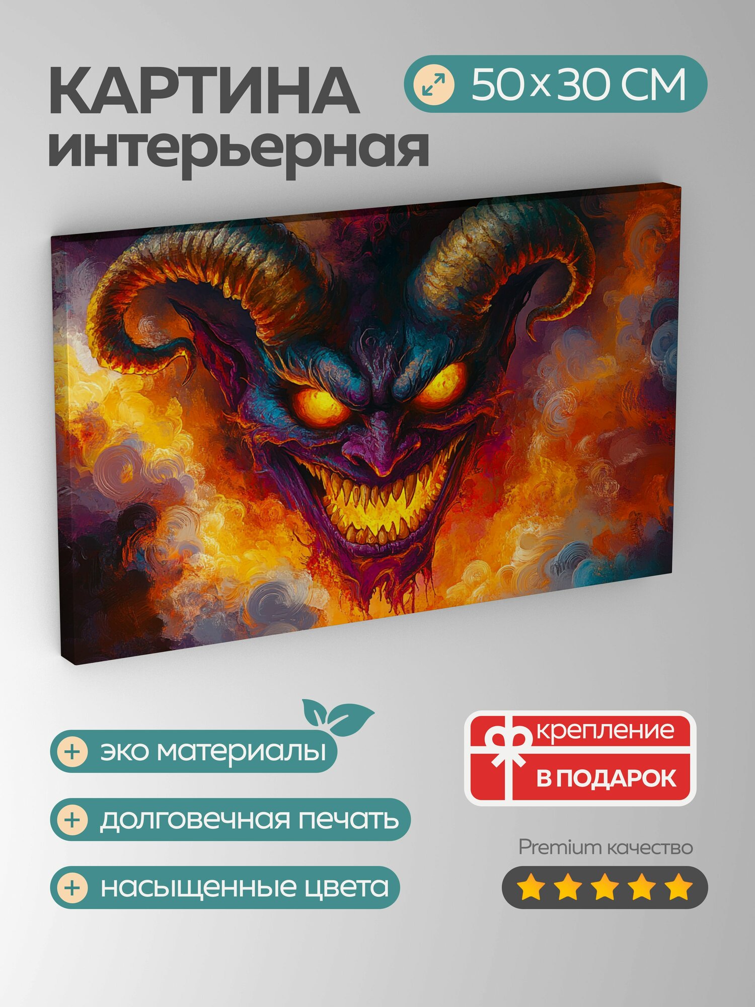 Картина на холсте интерьерная 50х30 см, демон, огонь, подземный мир, рога, глаза, ухмылка, дым, лава