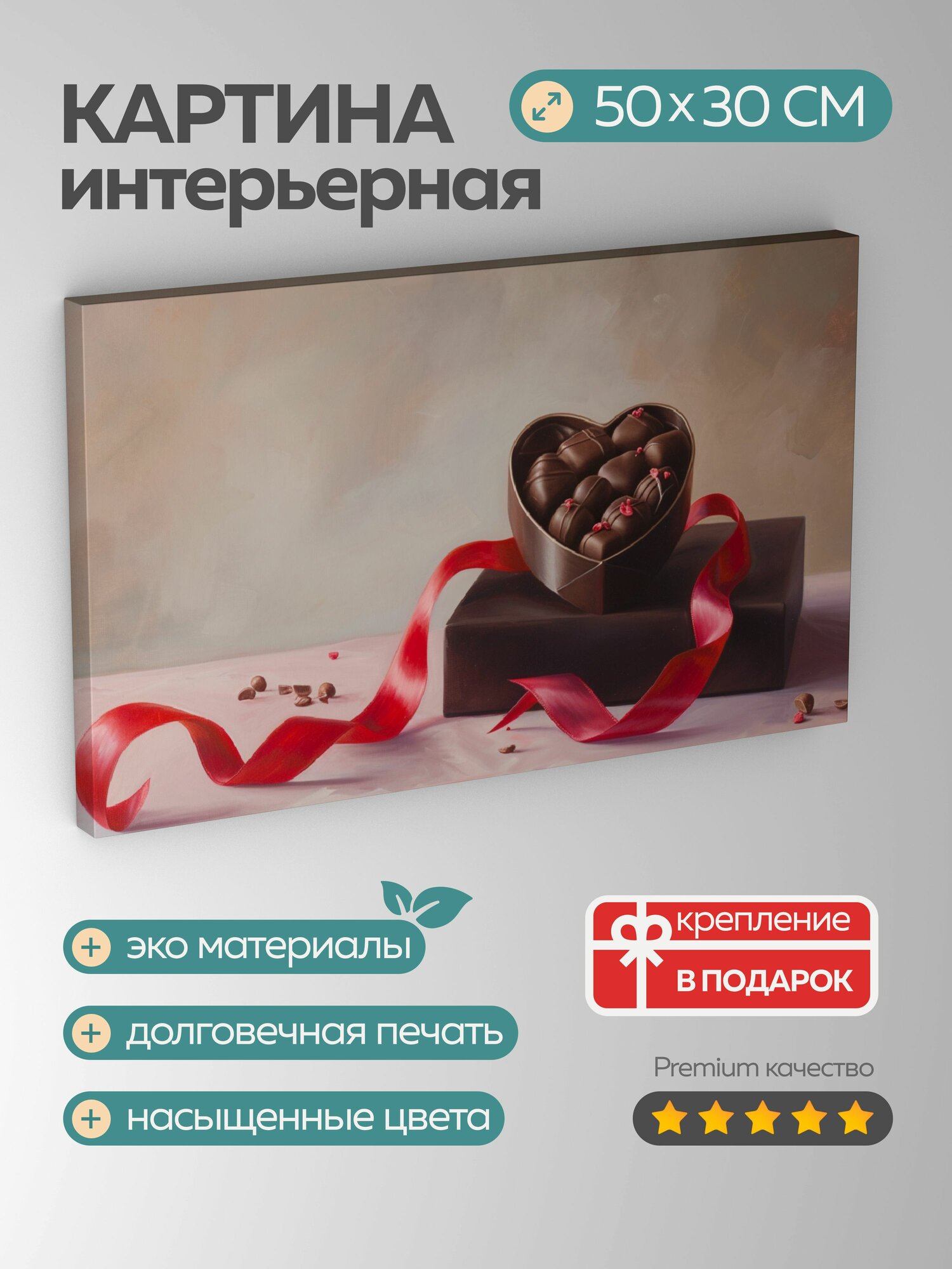 Картина на холсте интерьерная 50х30 см, картина, масло, натюрморт, коробка, шоколадные конфеты, сердце, красная лента