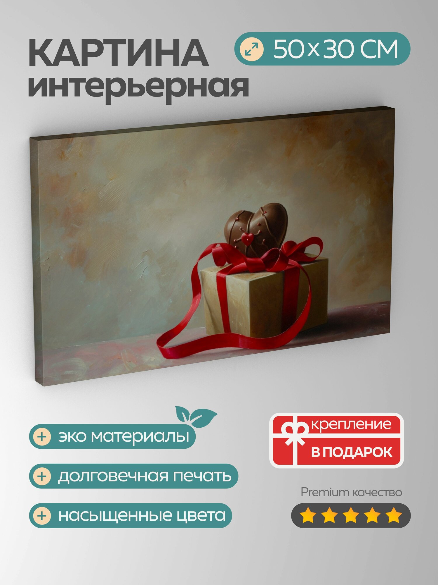 Картина на холсте интерьерная 50х30 см, картина, масло, натюрморт, коробка, шоколадные конфеты, сердце, красная лента