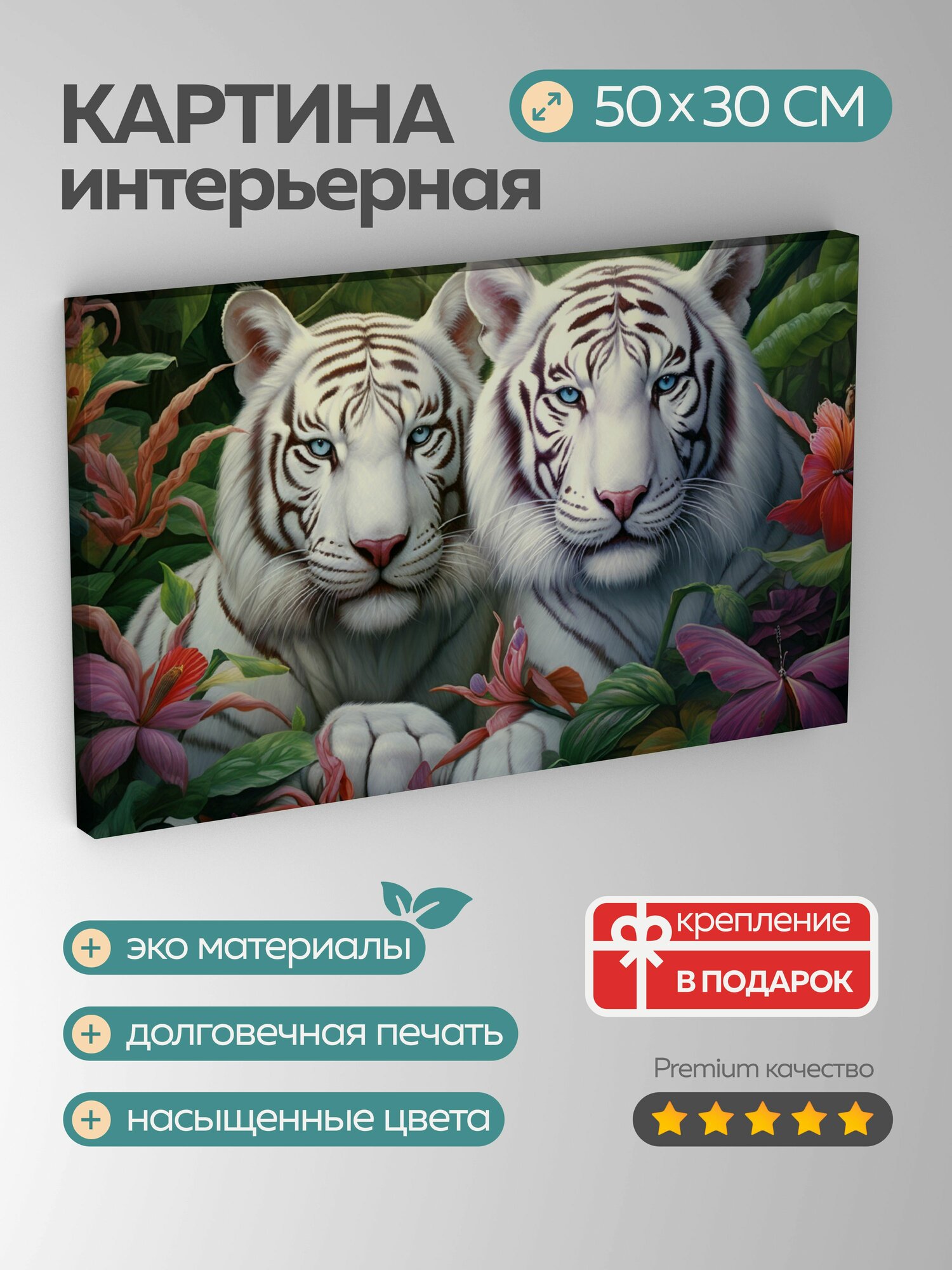 Картина на холсте интерьерная 50х30 см, тропический лес, белые тигры, любовные объятия, мощные тела
