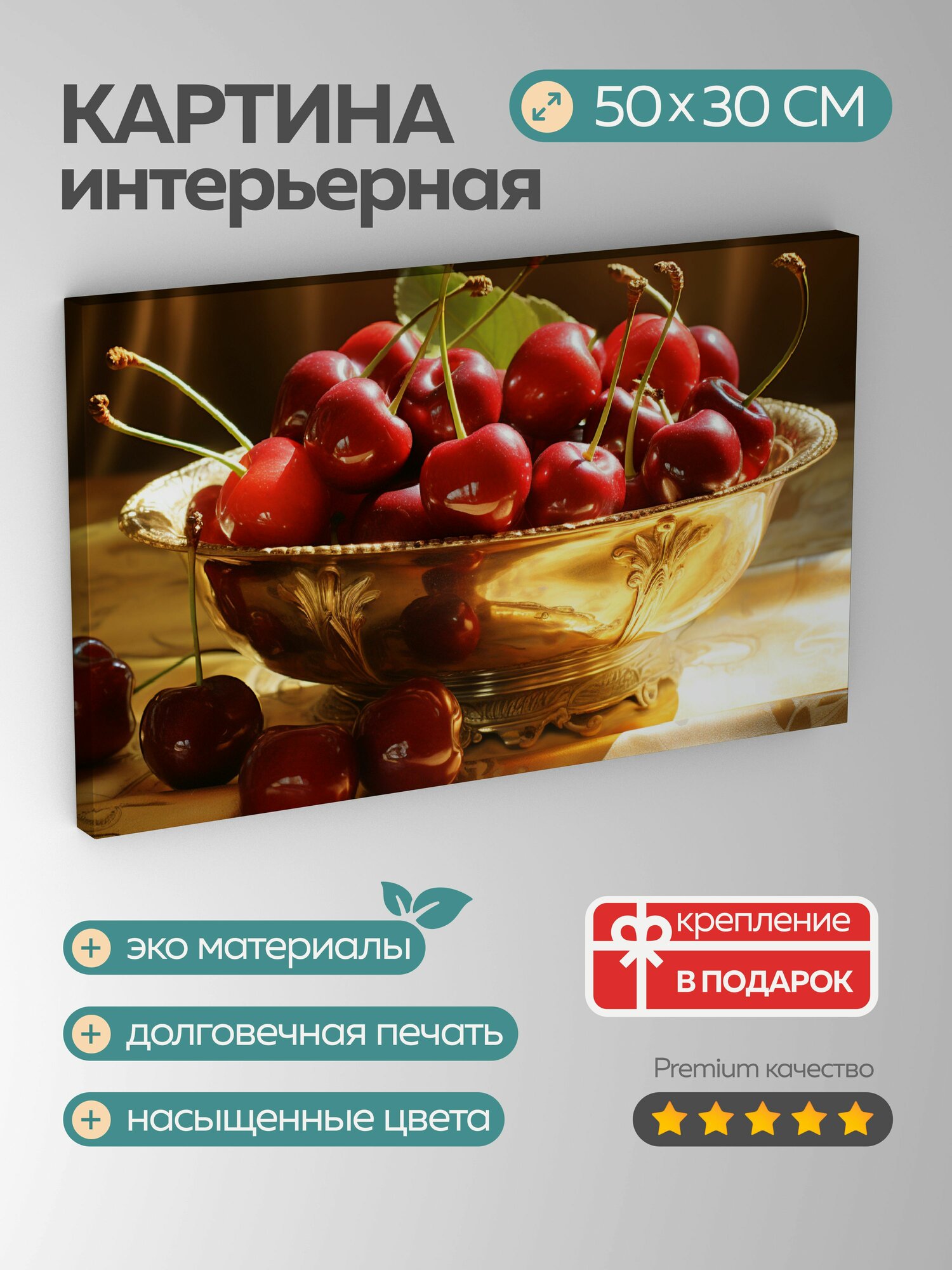 Картина на холсте интерьерная 50х30 см, золотая ваза, спелые вишни, глянцевая кожица, свет, теплая атмосфера, красота