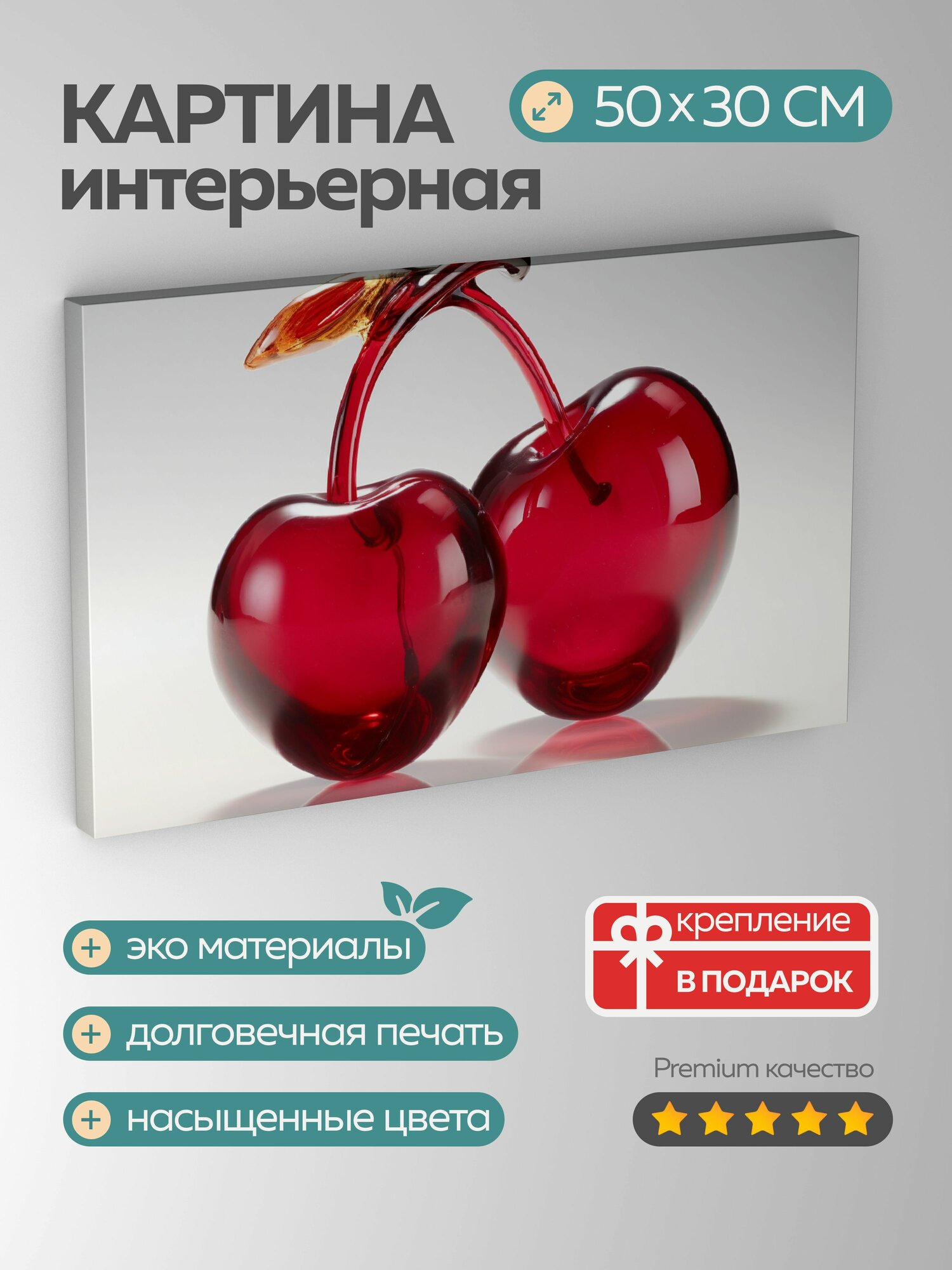 Картина на холсте интерьерная 50х30 см, стеклянная скульптура, вишня, детали, яркие цвета, полупрозрачная поверхност