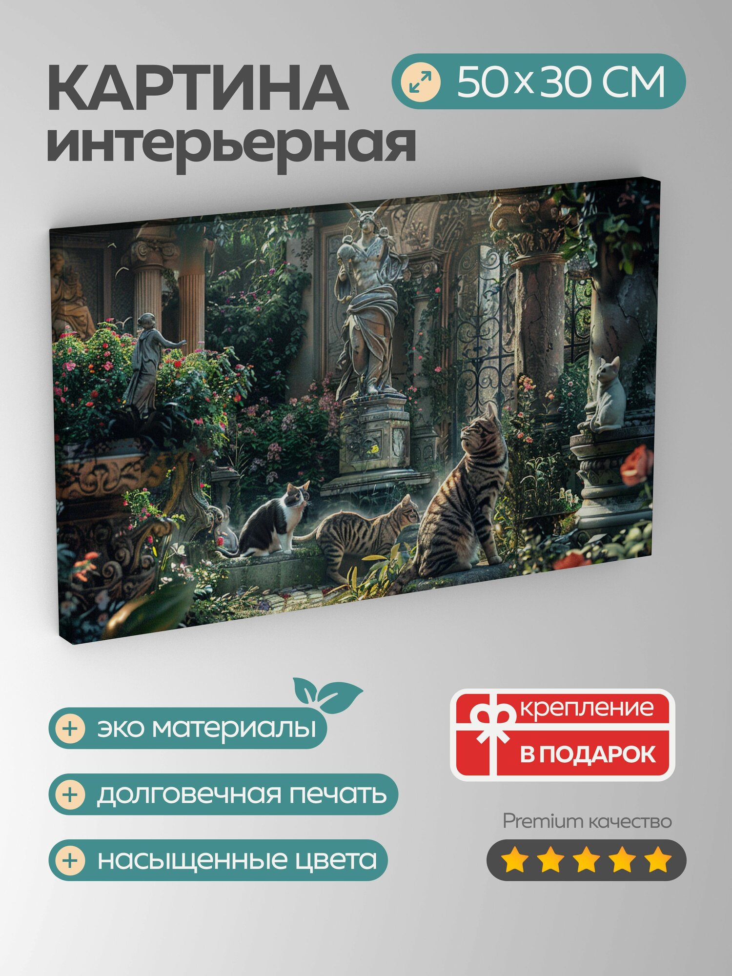 Картина на холсте интерьерная 50х30 см, кошки, игривые, выходки, сад, барокко, скульптуры, листва, яркие цвета