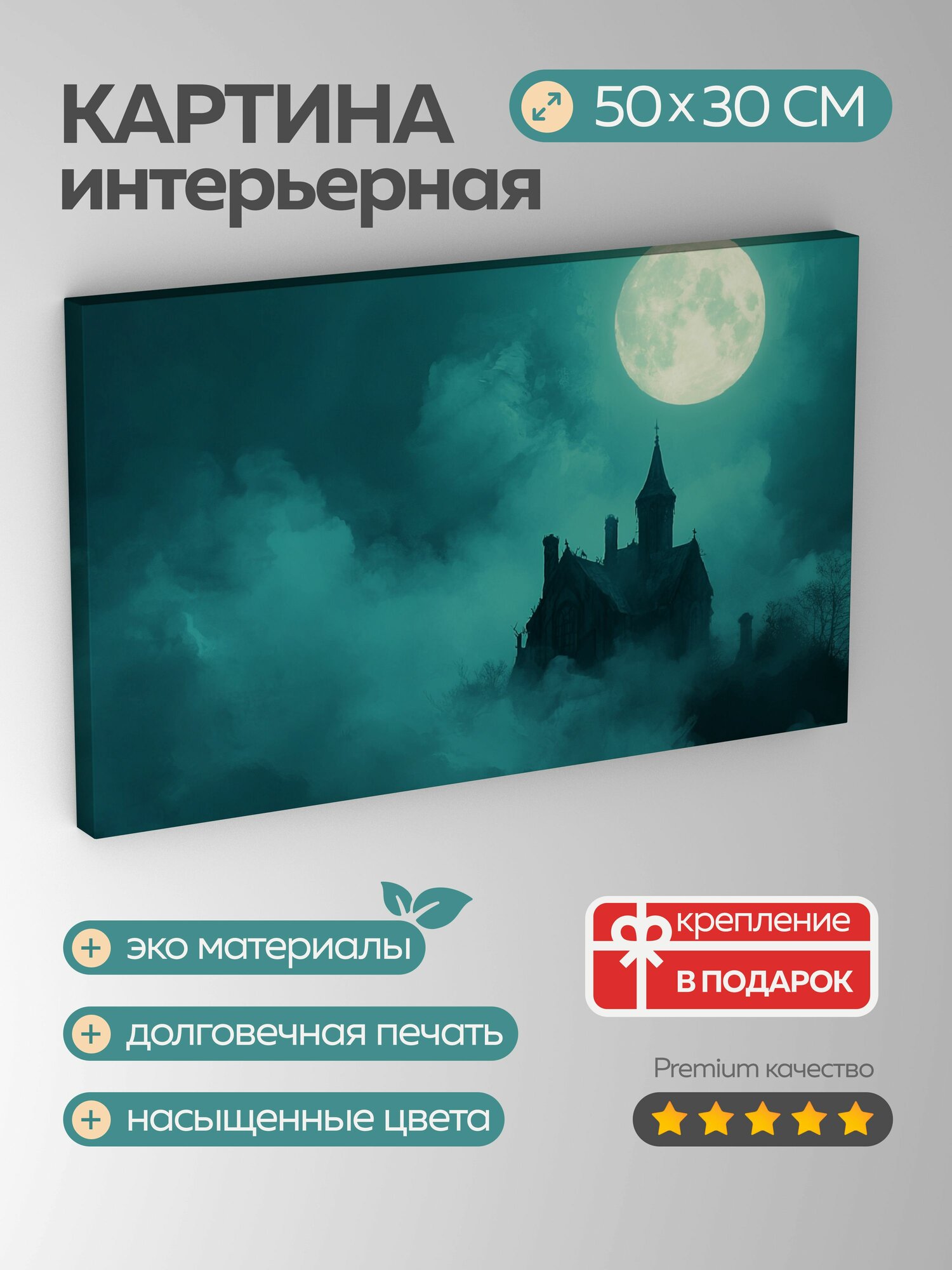 Картина на холсте интерьерная 50х30 см, Привидения, зловещий дом, туман, полная луна, отблеск, Хэллоуин