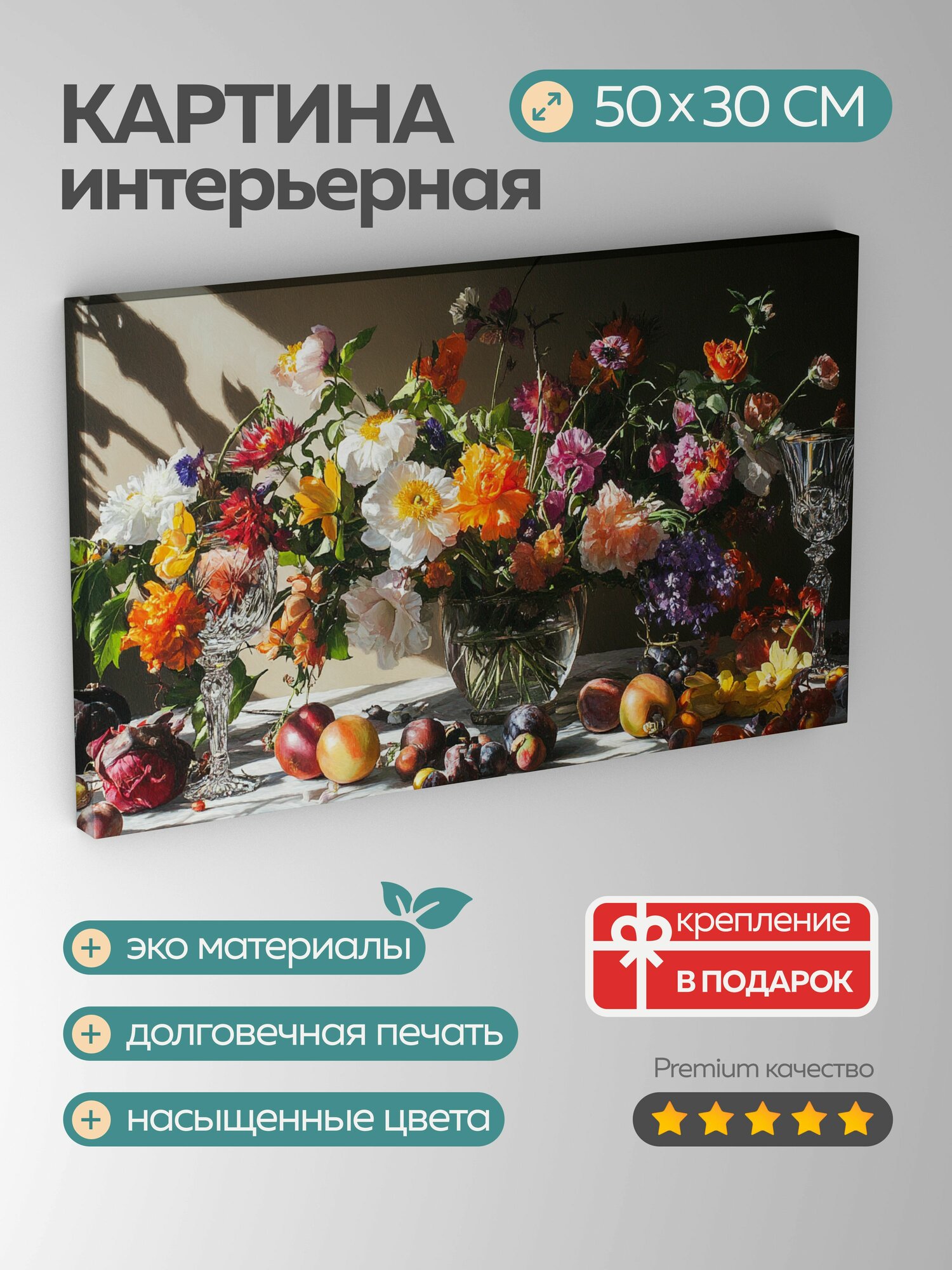 Картина на холсте интерьерная 50х30 см, натюрморт, цветы, фрукты, стеклянная посуда, солнечный стол, высокое разрешение