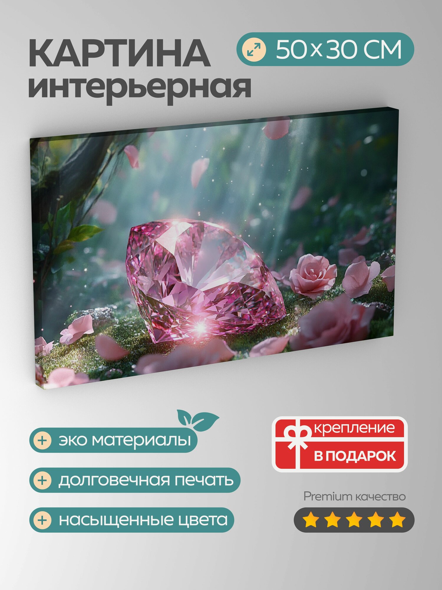 Картина на холсте интерьерная 50х30 см, Розовый бриллиант, мерцающее, сказочная обстановка, лепестки роз, зелень