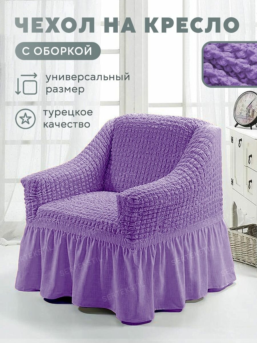 CONCORDIA Чехол на мебель для кресла, 120х90см