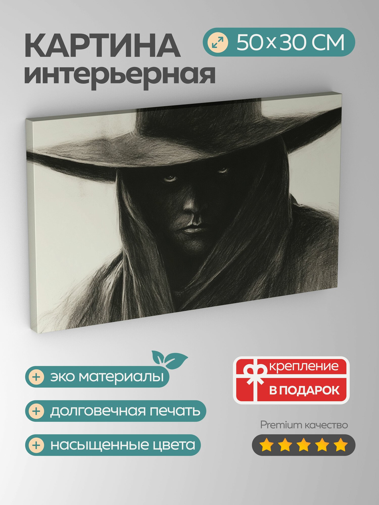 Картина на холсте интерьерная 50х30 см, уголь, фигура в плаще, тайна, глубокие тени, загадочная аура, широкополая шляпа