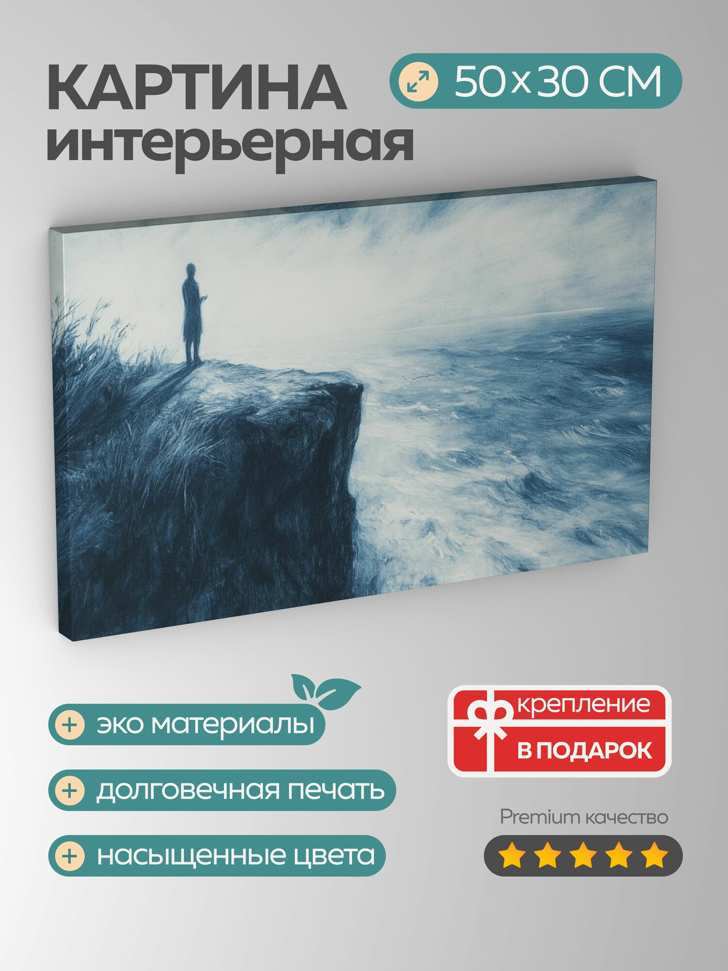 Картина на холсте интерьерная 50х30 см, уголь, фигура, обрыв, пейзаж, голубой, ветер, трава, волны, созерцание
