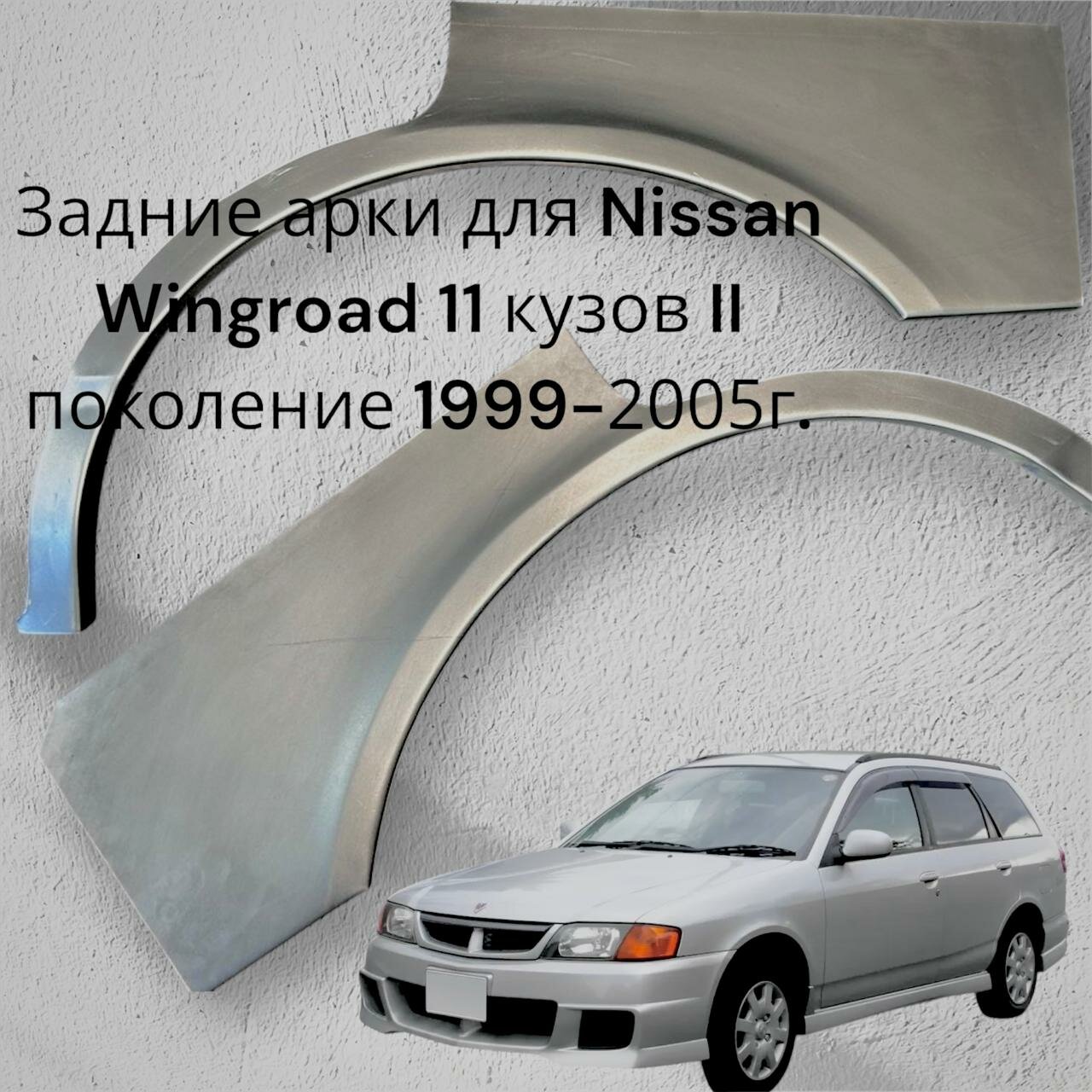 Комплект задних арок для Nissan Wingroad II поколения 1999-2005г.