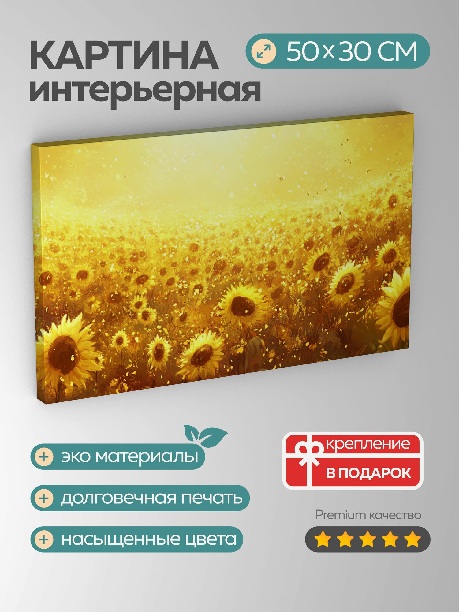 Картина на холсте интерьерная 50х30 см, Поле подсолнечника, цветение, золотистые лепестки, солнечный свет, жизнь, тепло