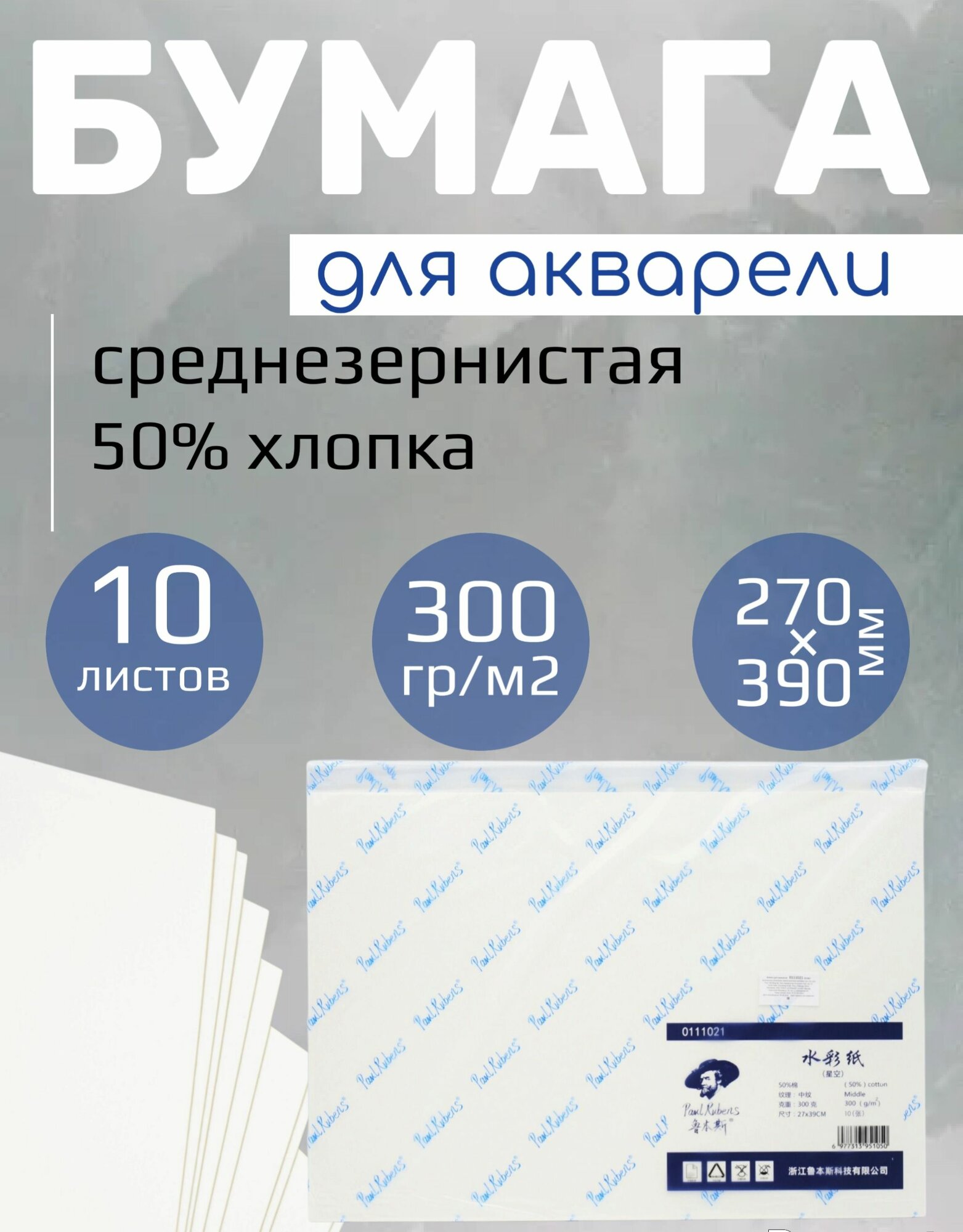 Бумага для акварели 10 листов 300гр/м 270х390мм, 50% хлопка, среднезернистая