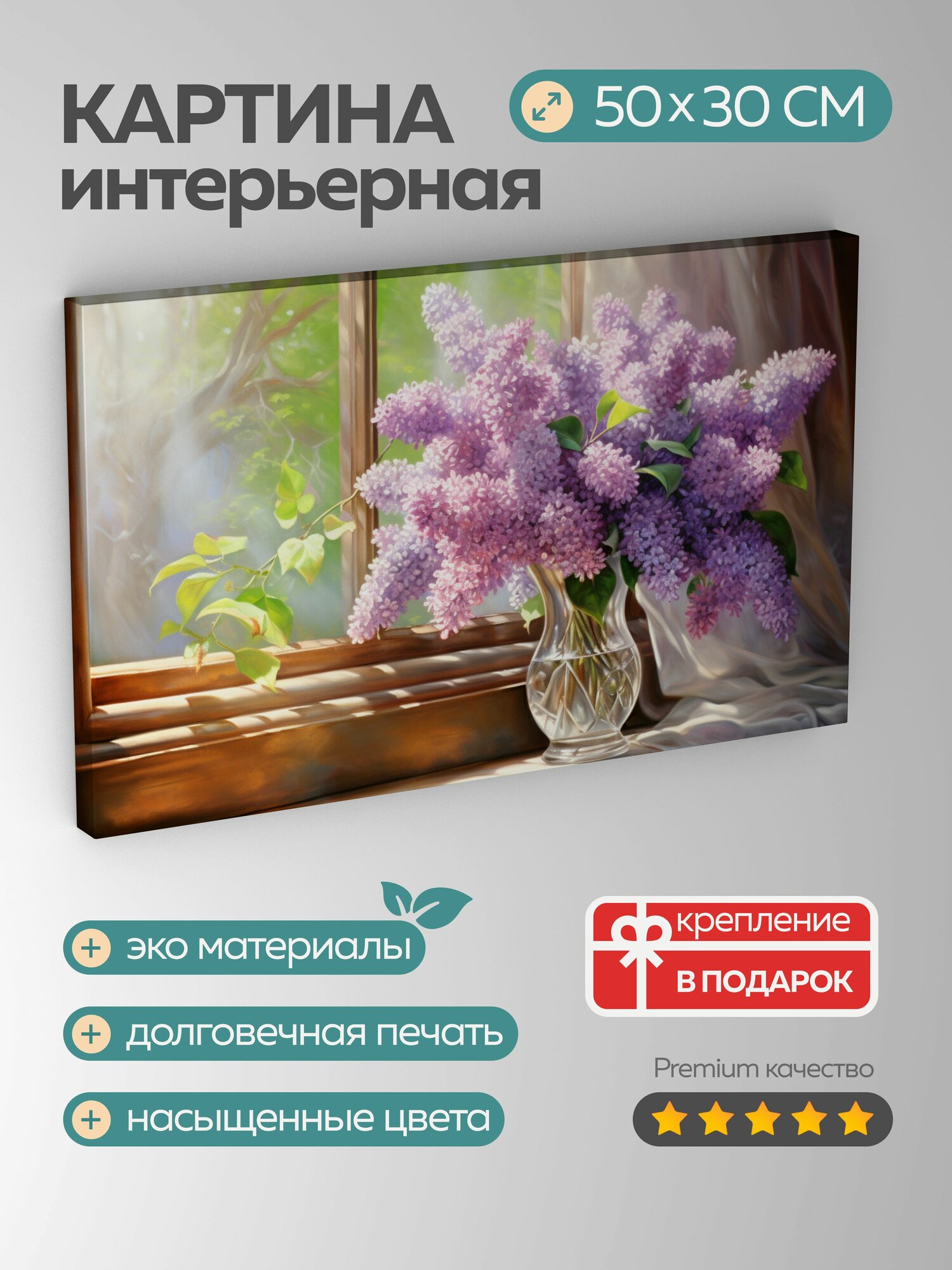 Картина на холсте интерьерная 50х30 см, букет сирени, винтажная ваза, аромат, утренний свет, окно, отблеск, цветы
