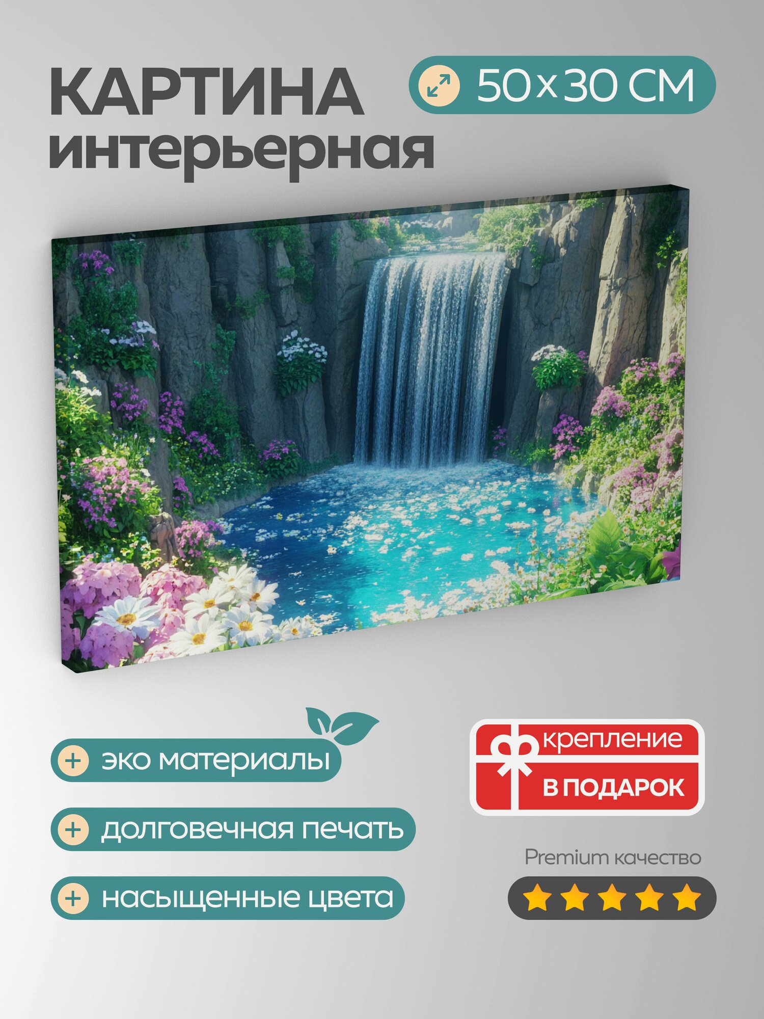 Картина на холсте интерьерная 50х30 см, водопад, кристальный бассейн, зелень, полевые цветы, природа, вечность